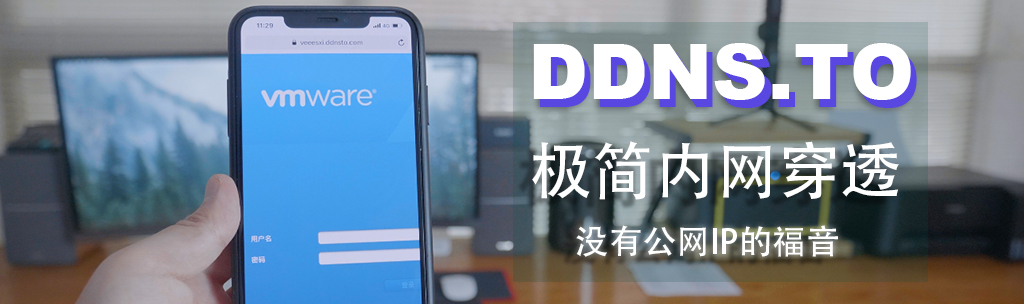 VLOG | 极简内网穿透DDNSTO，LEDE软路由（双软路由）下无公网IP的福音，koolshare出品穿透的速度很溜。 – Vedio Talk-师魔法科技 - VLOG、科技、生活、乐分享